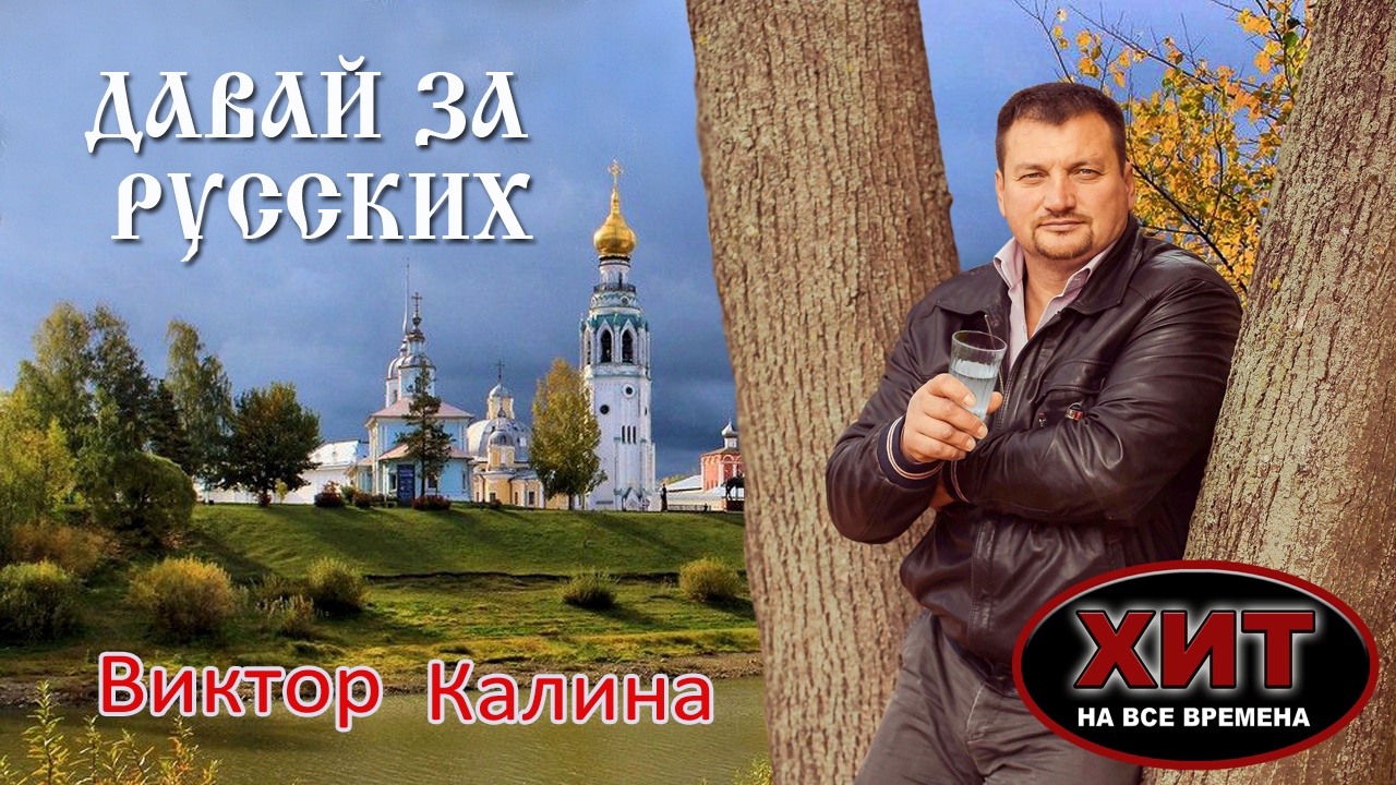 ЭТУ ПЕСНЮ ДОЛЖНЫ ЗНАТЬ ВСЕ РУССКИЕ! ДАВАЙ ЗА РУССКИХ!