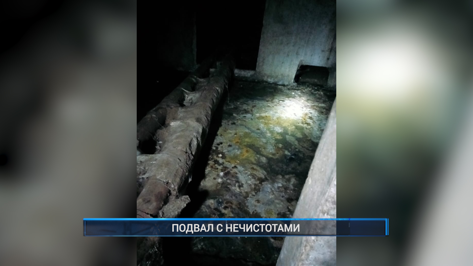 Рыбинск-40. ПОДВАЛ С НЕЧИСТОТАМИ