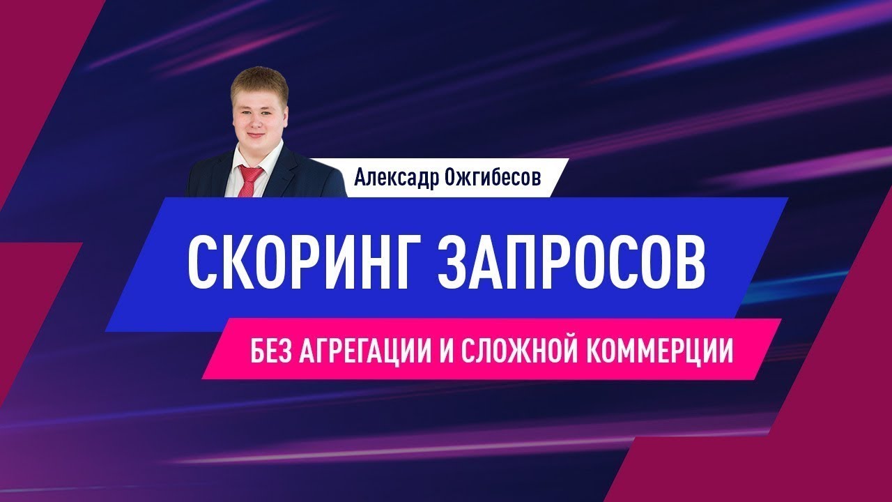 Скоринг семантики без агрегаторов_ куда движется ecommerce в российском поиске Яндекс и Google_