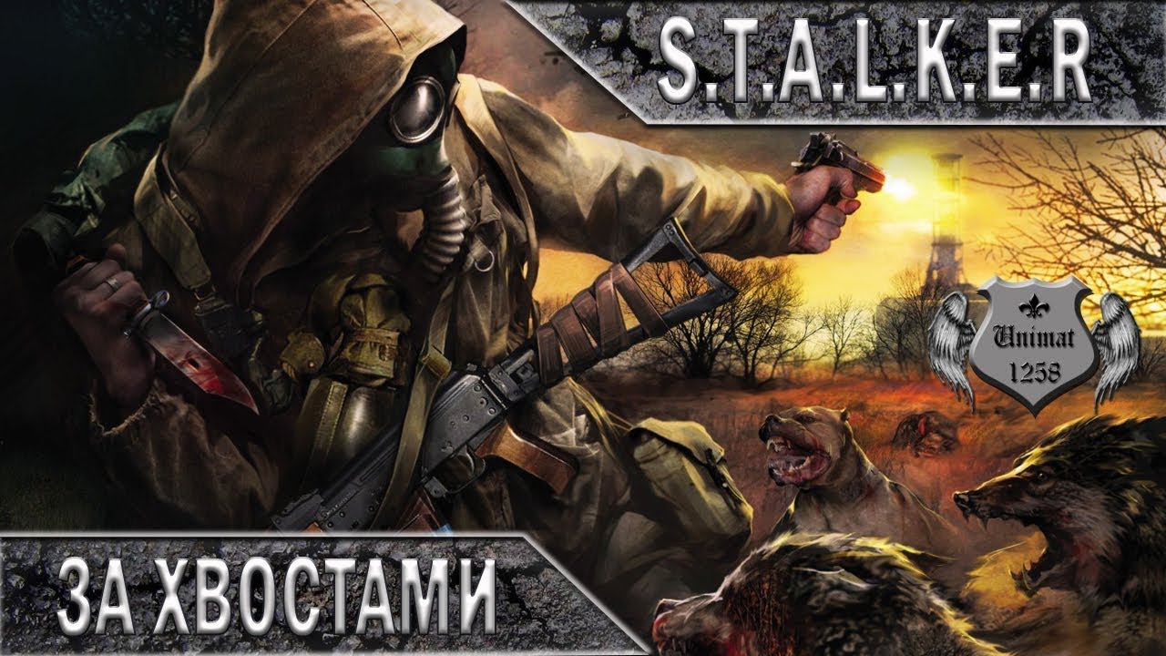 S.T.A.L.K.E.R-Call of Chernobyl #2: Кордон-За хвостами