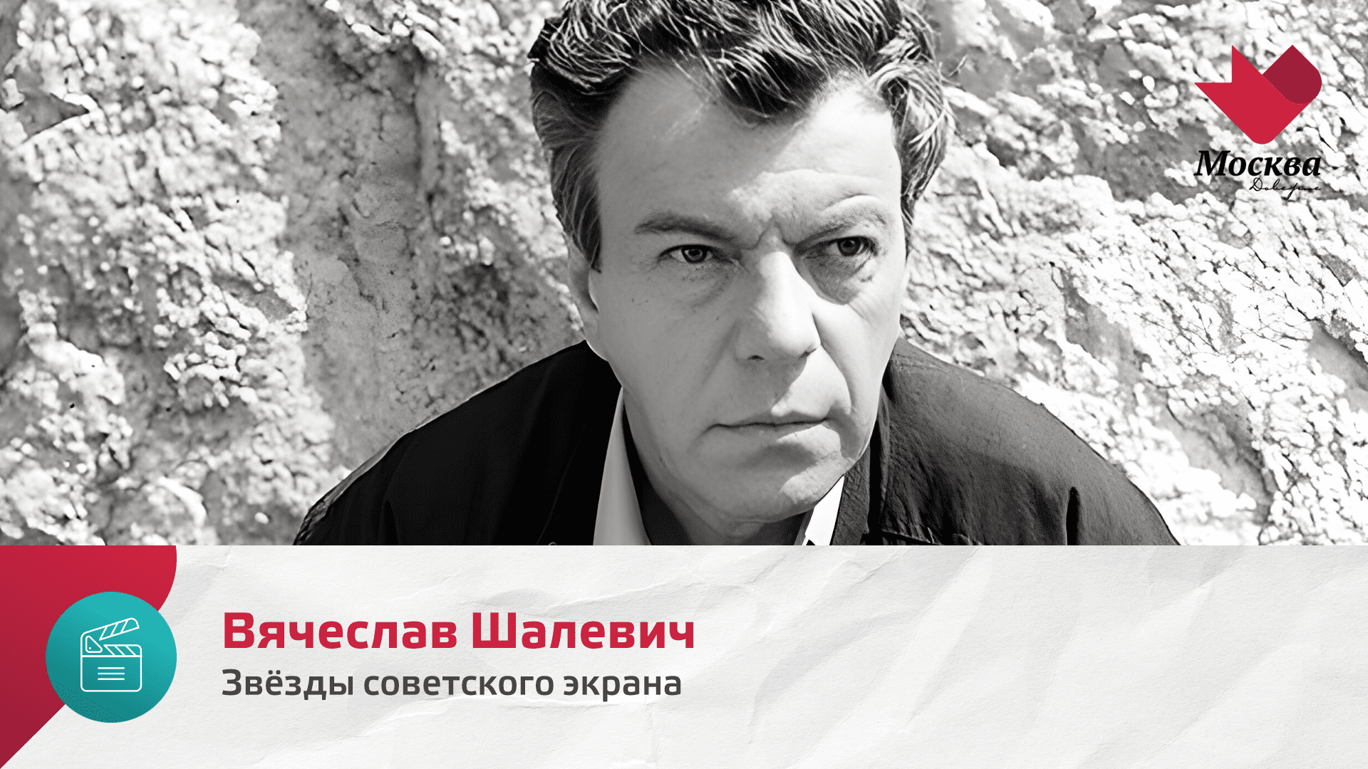 Вячеслав Шалевич | Звезды советского экрана