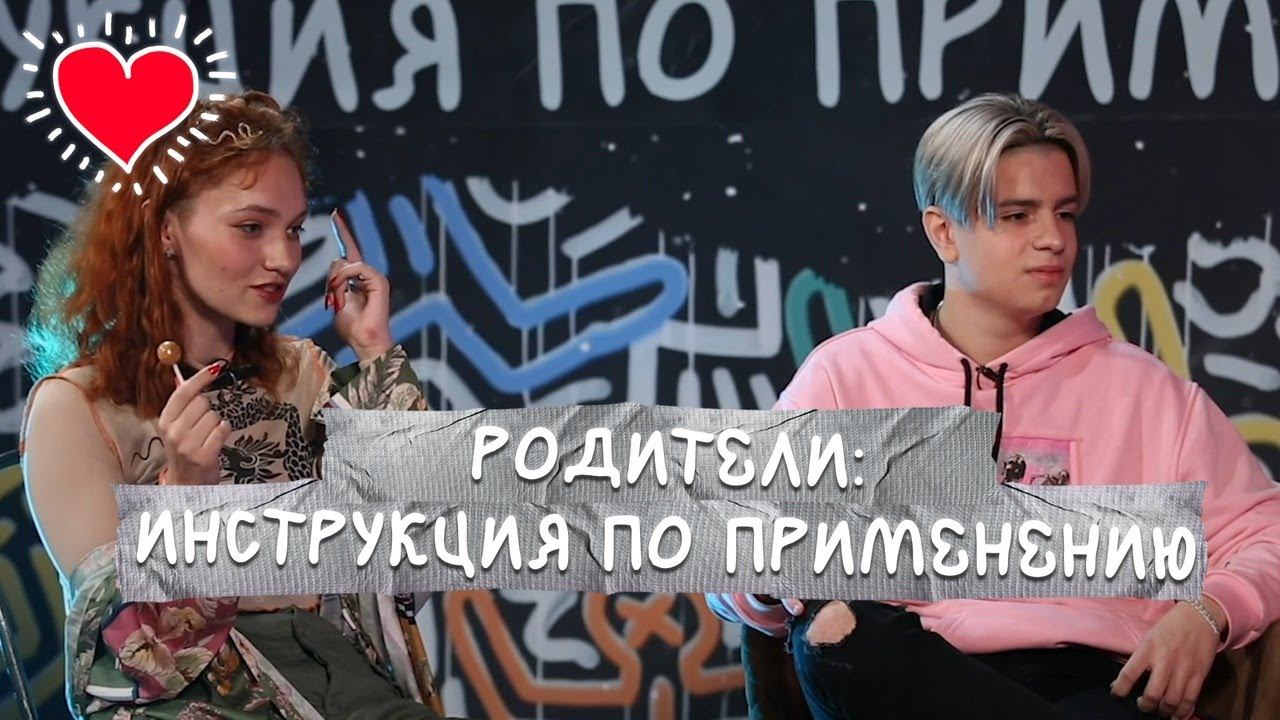 Родители: инструкция по применению|ТОК-ШОУ Есть контакт|Выпуск 5