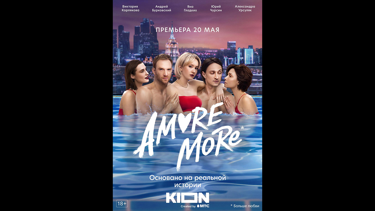 Русский трейлер сериала AMORE MORE