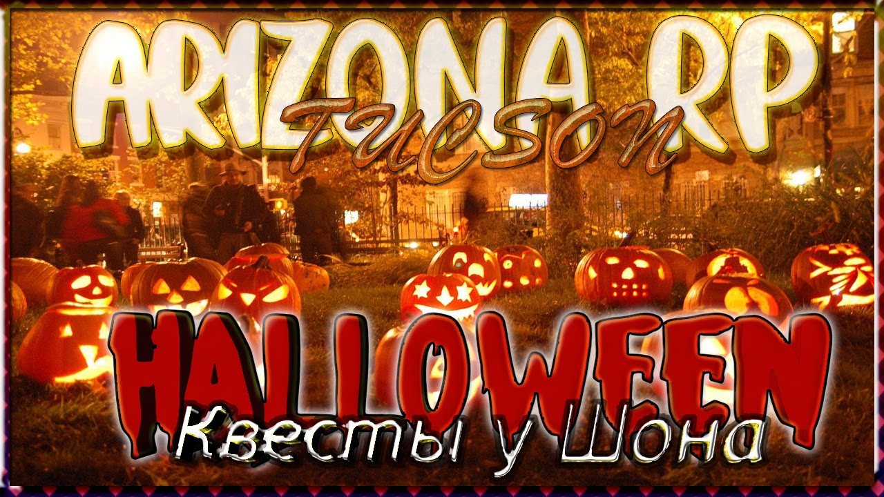Arizona RP || Tucson ||: Квесты у Шона (Прохождение квестов на Хэллоуин 2020).