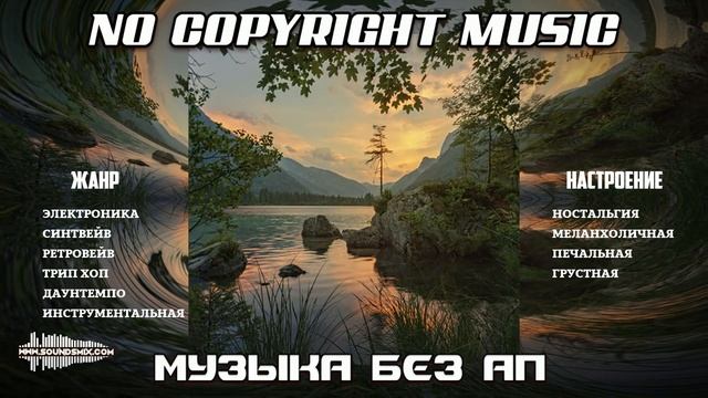 Музыка без авторских прав Calma