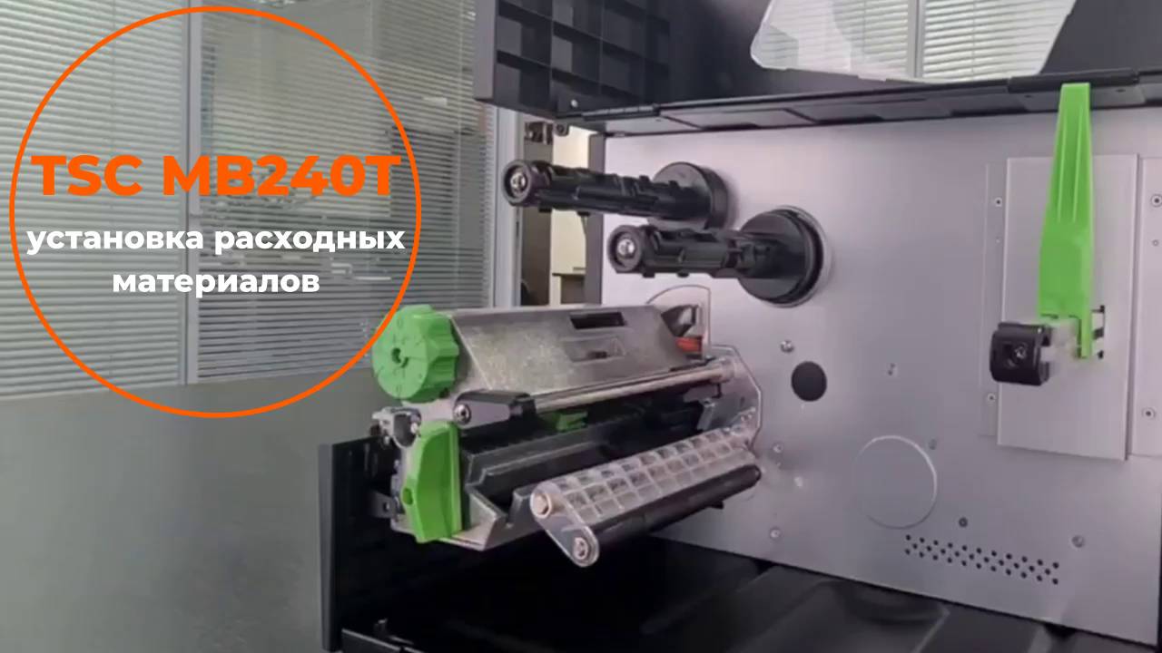 Как установить расходные материалы на принтер TSC MB240T
