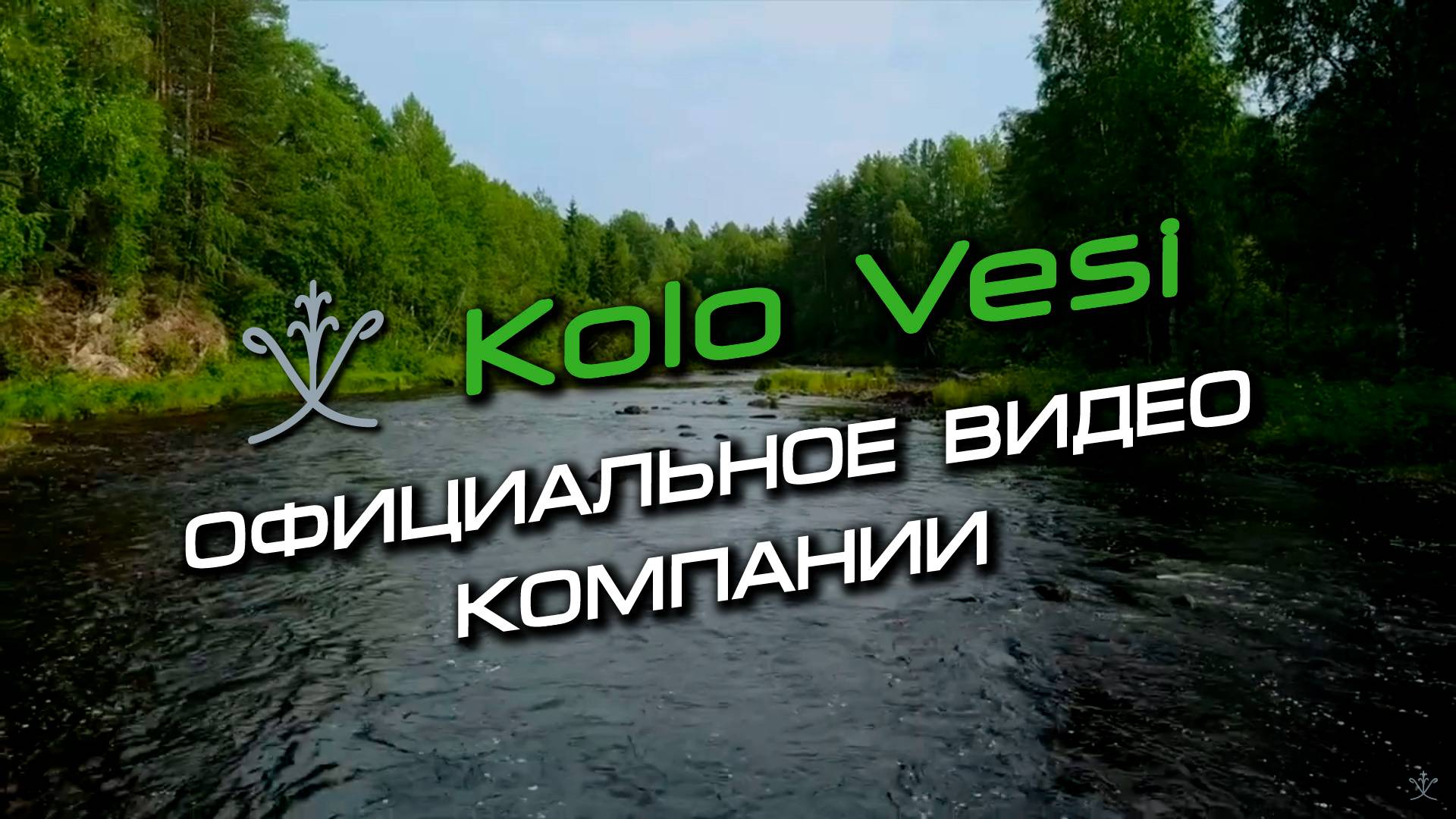 Корпоративный ролик компании Коло Веси.mov