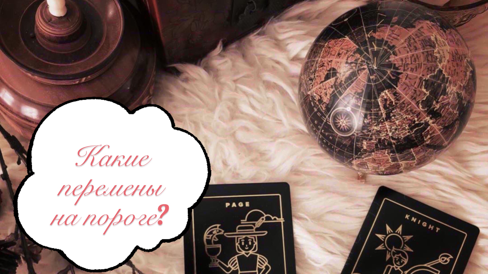 Гадание на картах Таро. Какие перемены на пороге? ?