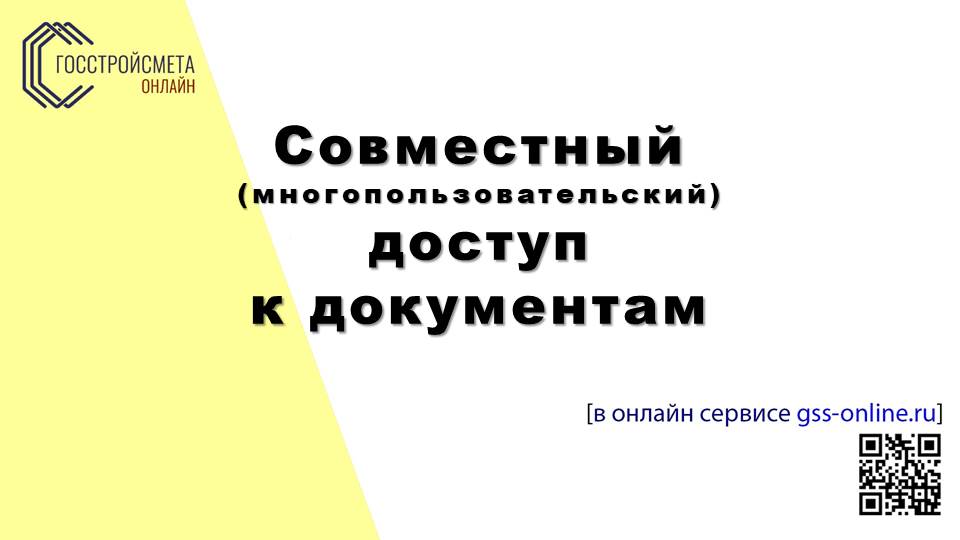 Совместный доступ к документам