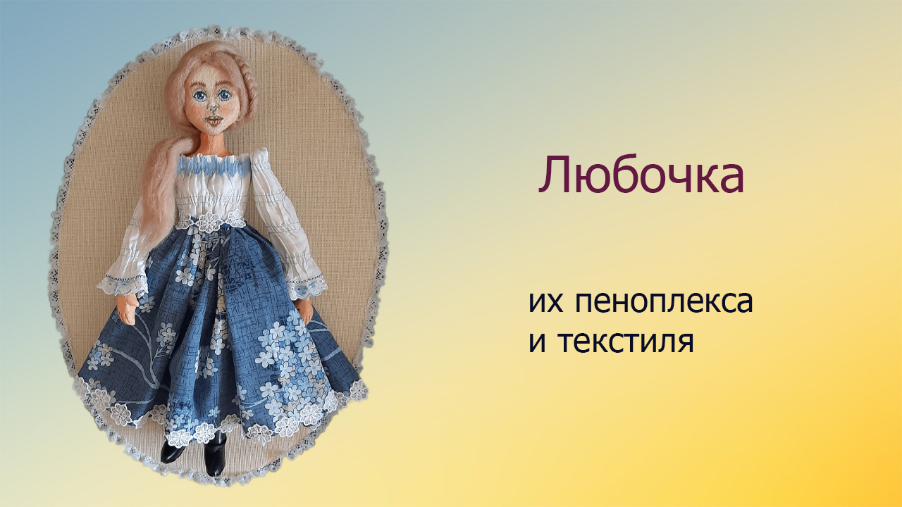 Любочка.  Сборка куклы. Последний урок.