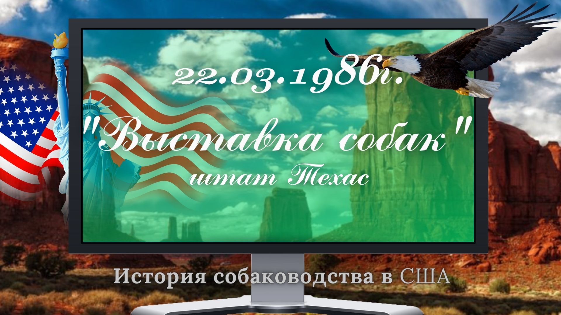 22.03.1986 Выставка собак в штате Техас,США.