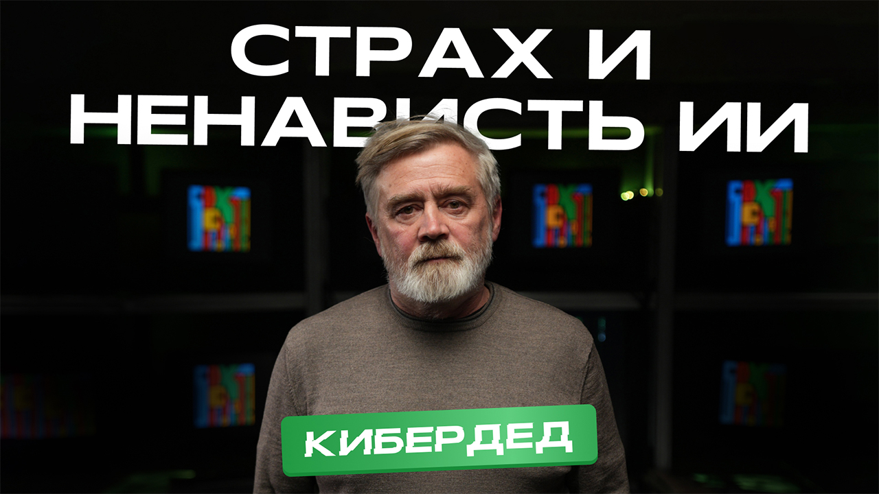 Мир не будет прежним: кремниевый разум, нейросети используют нас? | ИИнтервью