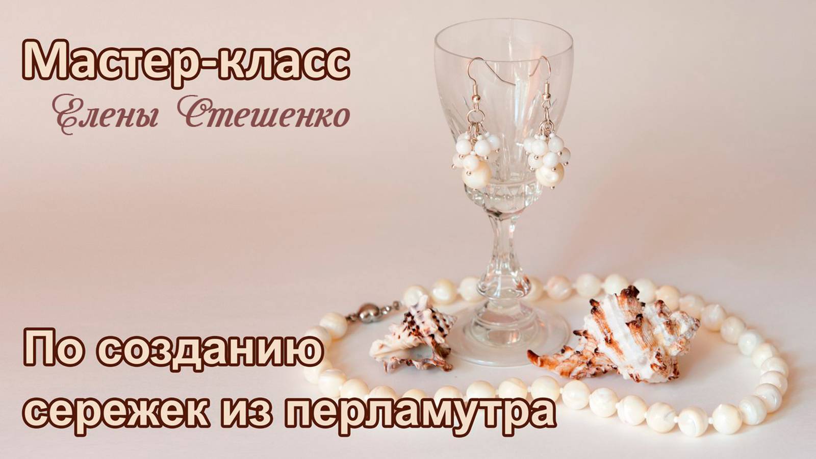 Мастер-класс. Бисероплетение. Серьги из бусин перламутра