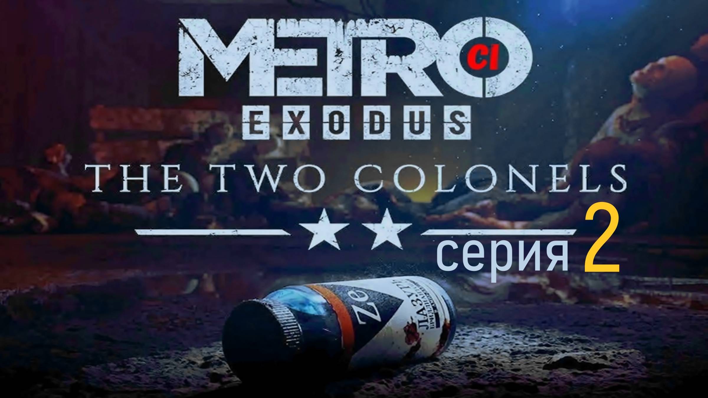 Прохождение игры Metro Exodus: Two Colonels (Два полковника) серия 2