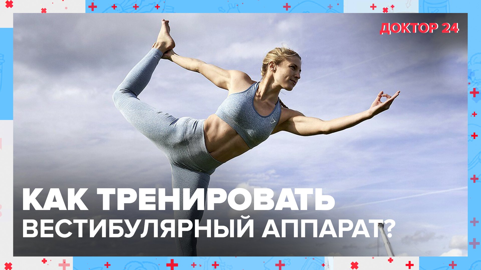 Как тренировать ВЕСТИБУЛЯРНЫЙ аппарат? | Доктор 24