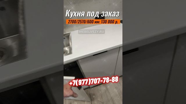 Кухня на заказ арт.k7 Размер: 2700/2570/600 мм за 7 дней, цена: 130 000 ₽ под ключ. Телефон: +7(977)
