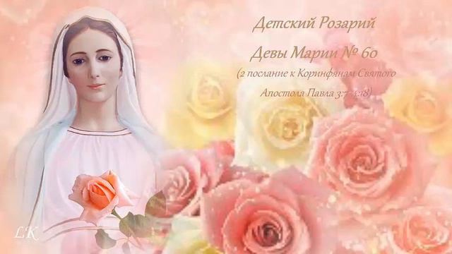 Детский Розарий Девы Марии №60