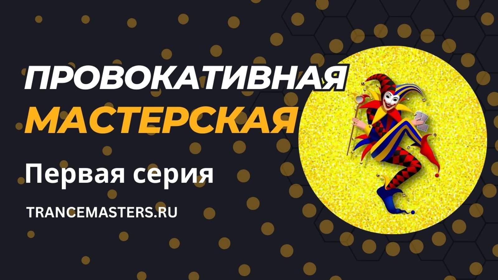 Открытая провокативная мастерская №1. Работа с запросами клиентов в провокативной терапии