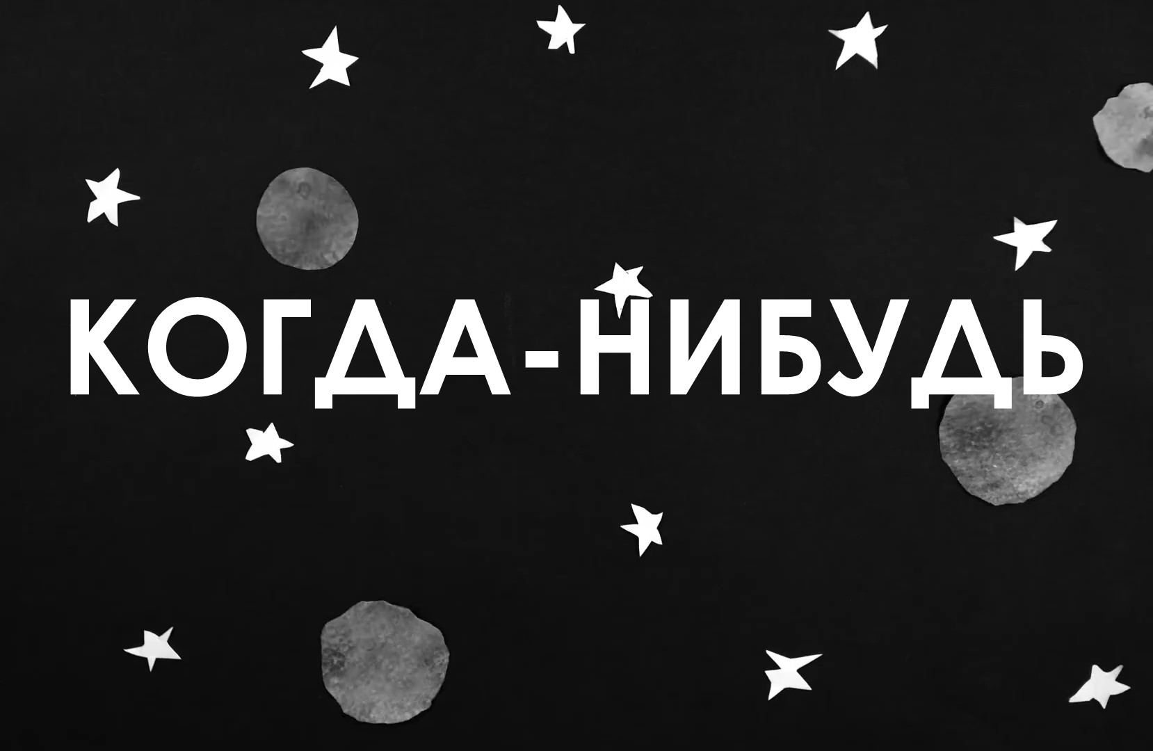 Мультфильм "Когда-нибудь"