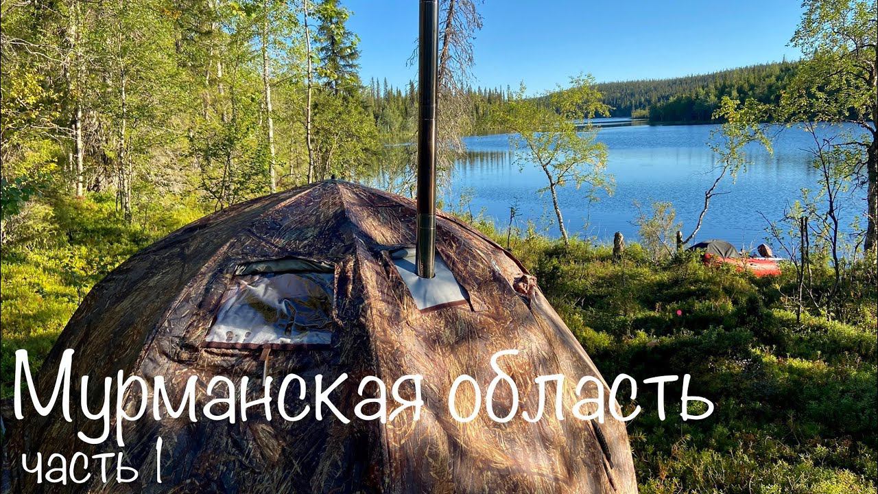 РЫБАЛКА в Мурманской области. В ПАЛАТКЕ за Полярным кругом. Разведка ч. 1