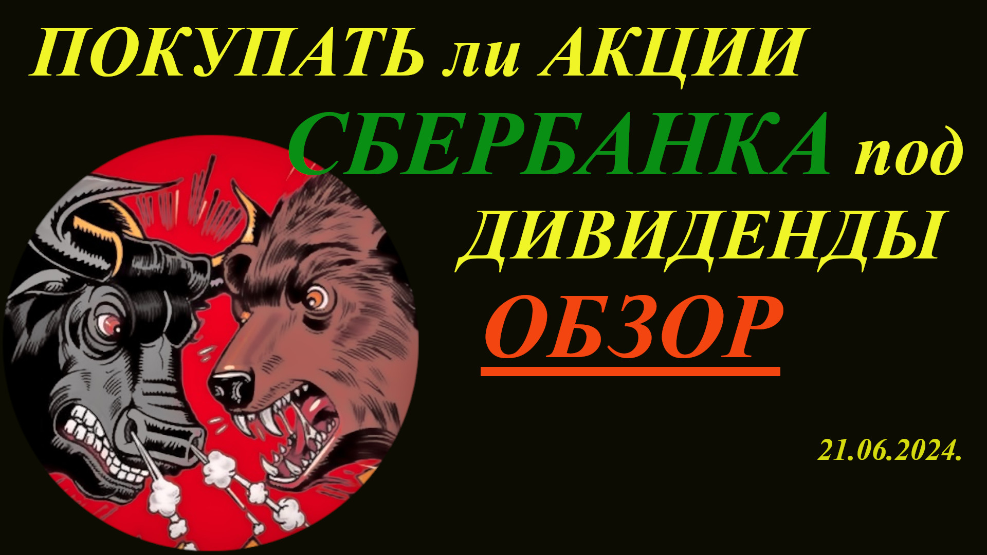 Покупать ли акции Сбербанка под дивиденды? Теханализ 21.06.2024.