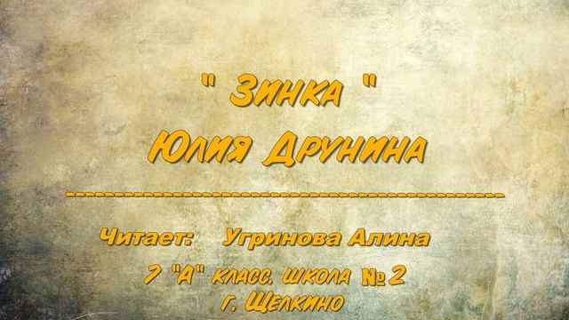 ЗИНКА. Ю.Друнина. Читает Угринова Алина #NelyaN