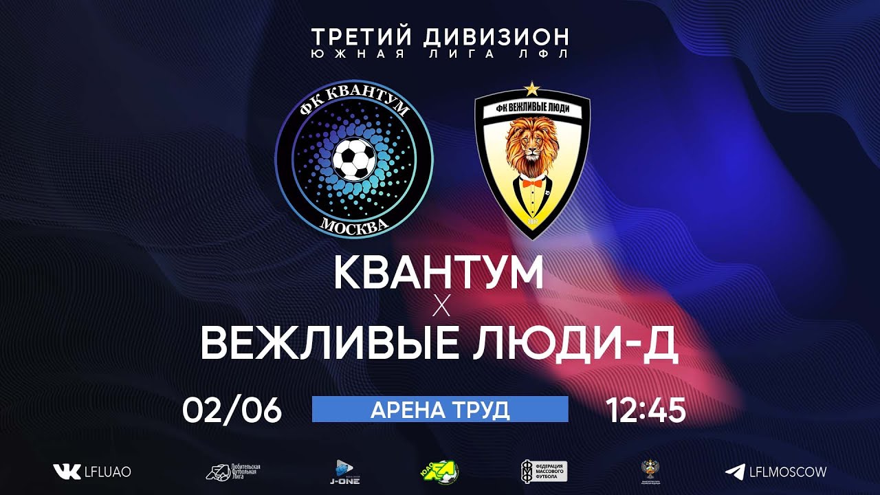 ⚽️ Квантум 1:0 Вежливые Люди/Д ⚽️ 02.06.2024 #лфл #любительскийфутбол #квантум #москва