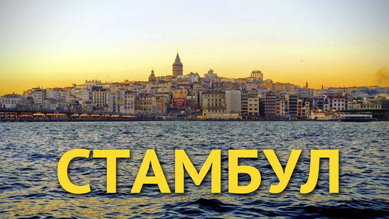 Стамбул - достопримечательности. Что посмотреть в Стамбуле