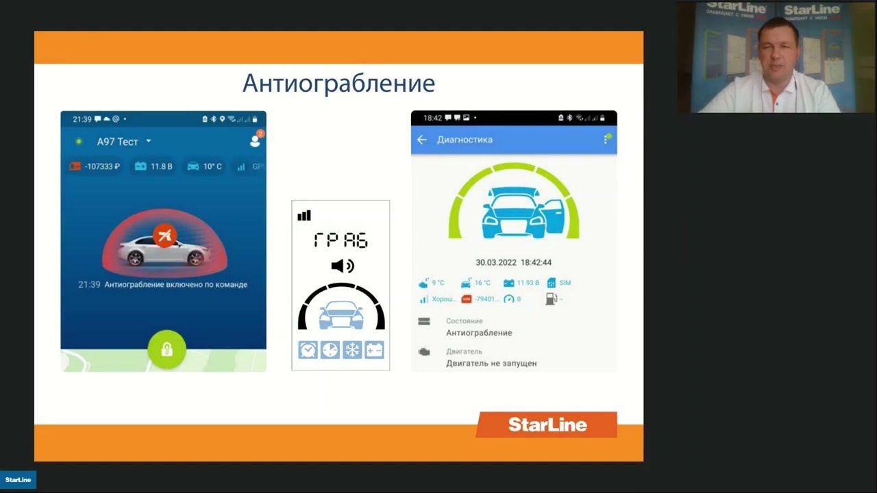 Вебинар: «Режимы работы охранного комплекса для защиты от угона и удобного управления»