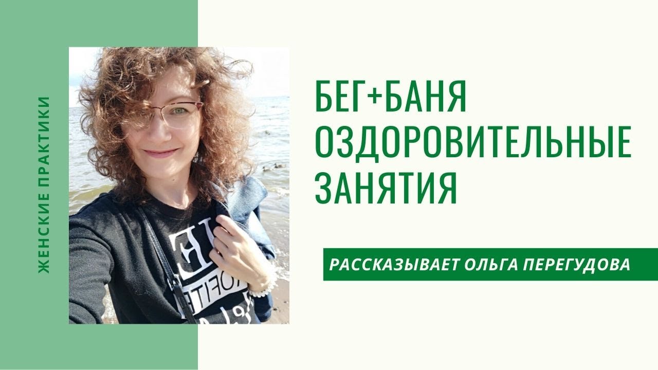 Оздоровительные занятия для женщин Бег + Баня