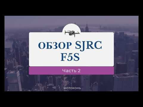 Первый обзор дрона SJRC F5s. Часть 2