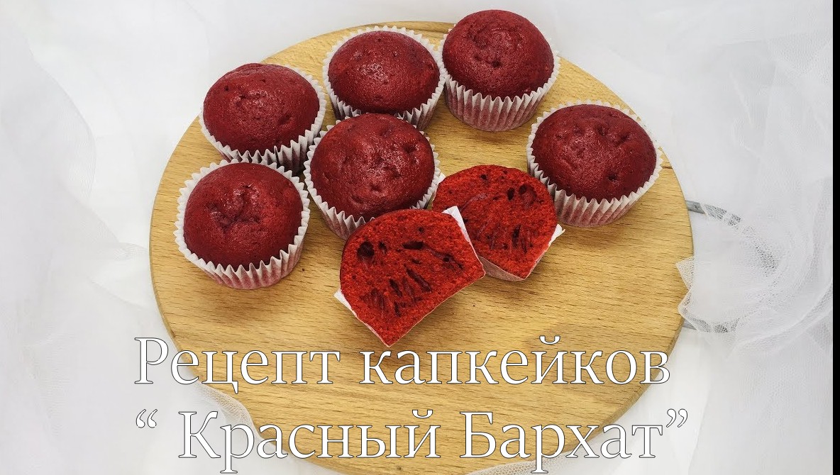 капкейки красный бархат_ нежнейшие капкейки _ бисквит красный бархат самый простой рецет!