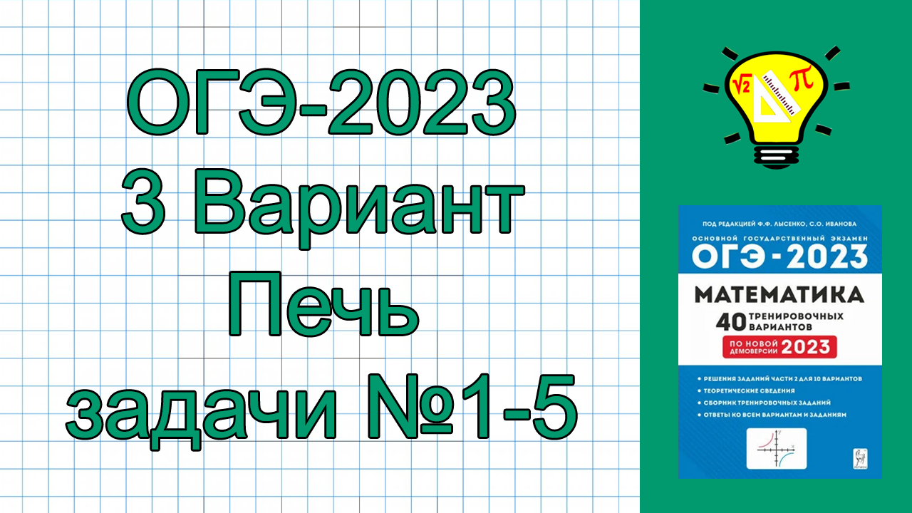 ОГЭ-2023 Задачи про Печь Вариант 3 задания №1-5 Лысенко