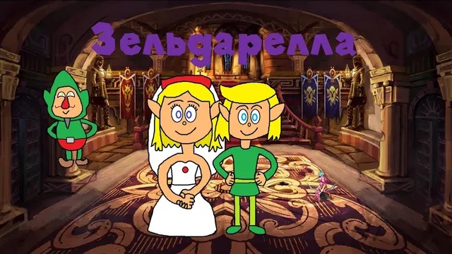 Зельдарелла. Весенняя сказка. Анимация. Легенда о Зельде. С Международным Женским днём!