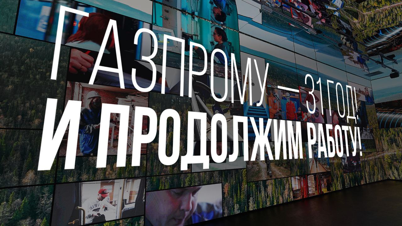 Газпрому – 31 год