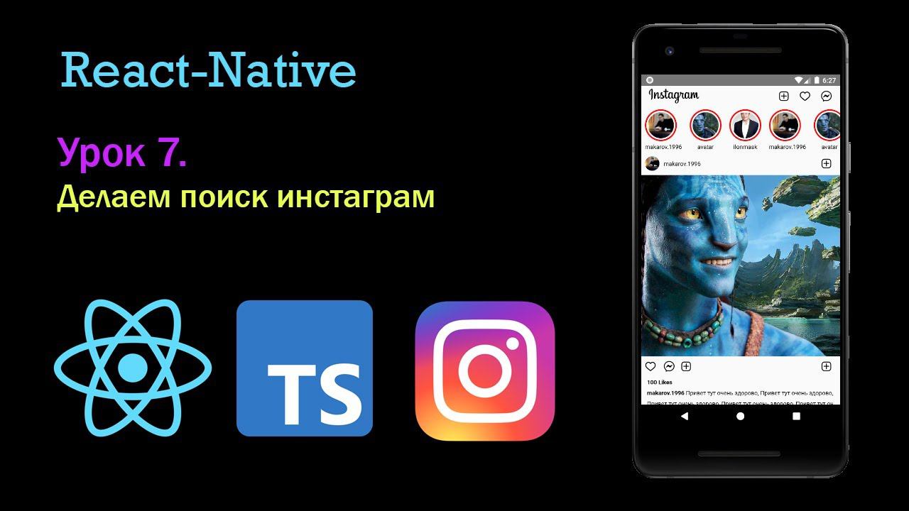 Верстаем поиск как в instagram на react native, typescript.  Для новичков, урок 7