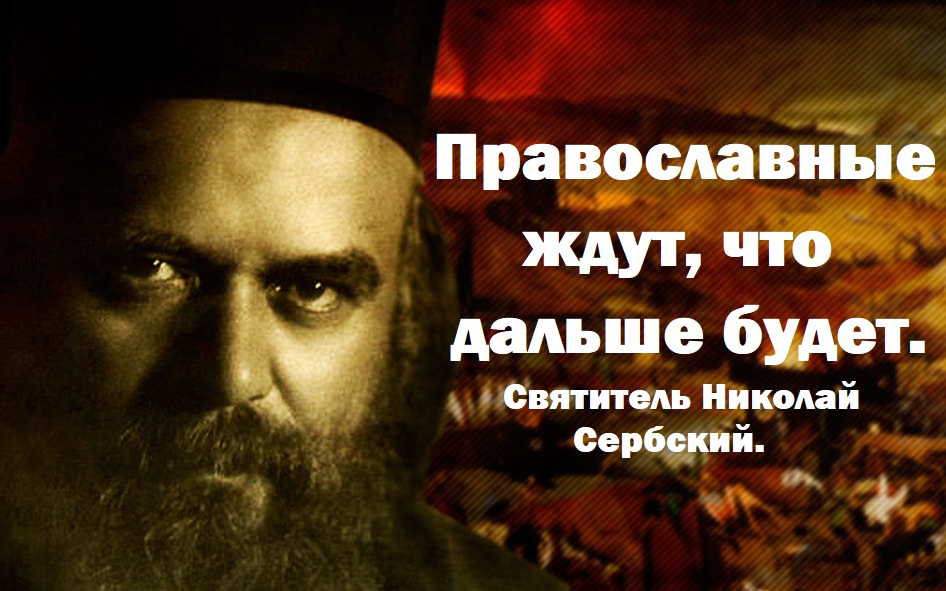 Господь смотрит и молчит. Святитель Николай Сербский.