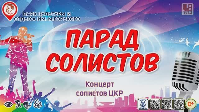 [КОНЦЕРТ] Парад солистов
