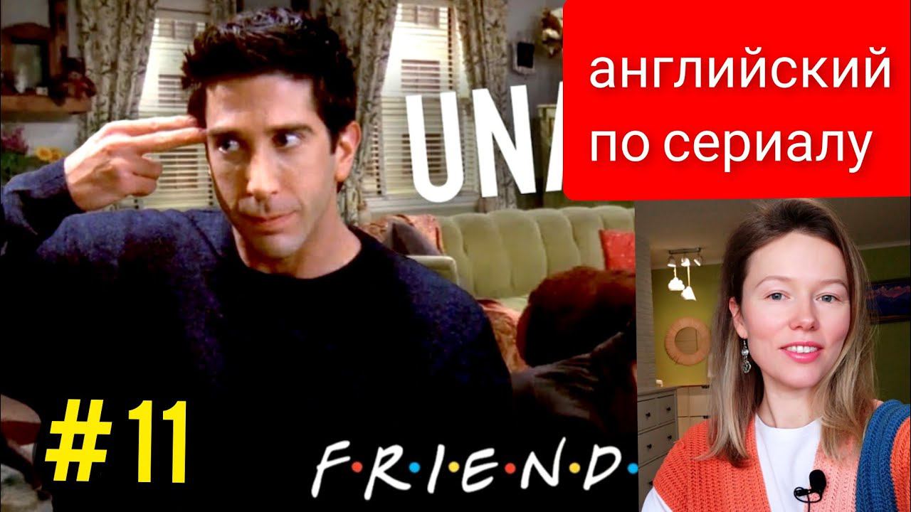 английский по сериалу Friends (Друзья): Unagi (Унаги) субтитры