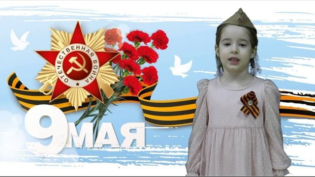 Поздравление к 9 мая. Анастасия Р.
