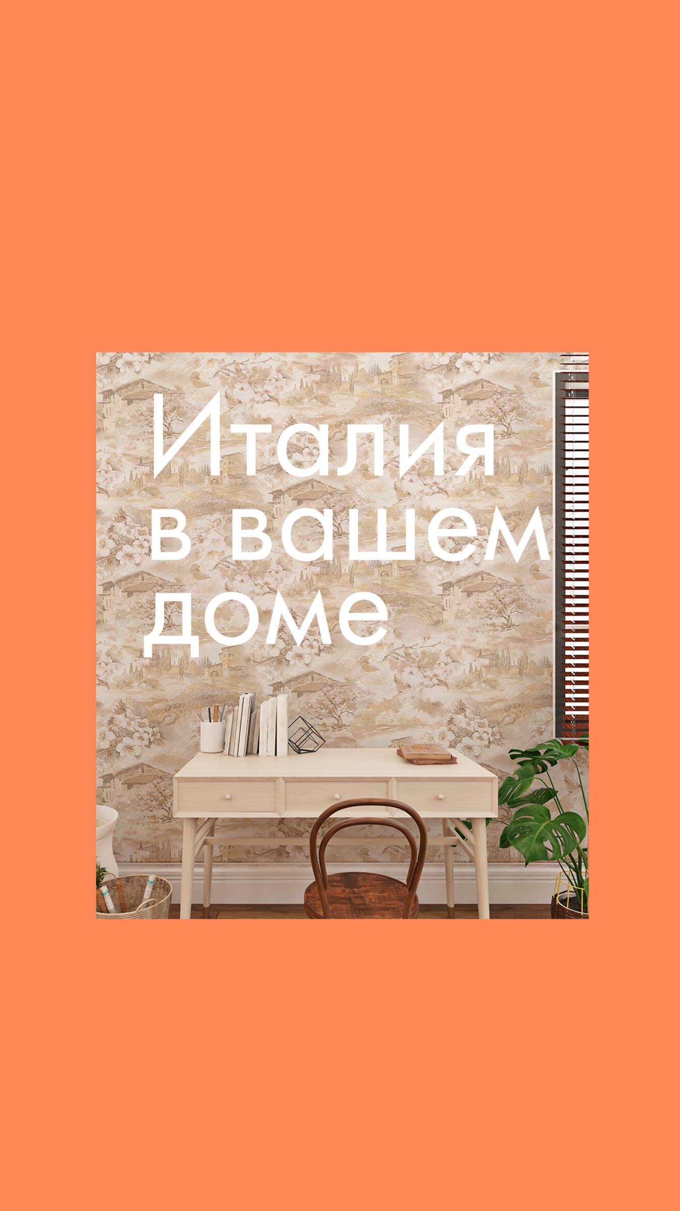 ✨ТОСКАНА | ИТАЛИЯ | ДЕКОР СТЕН | ОБОИ