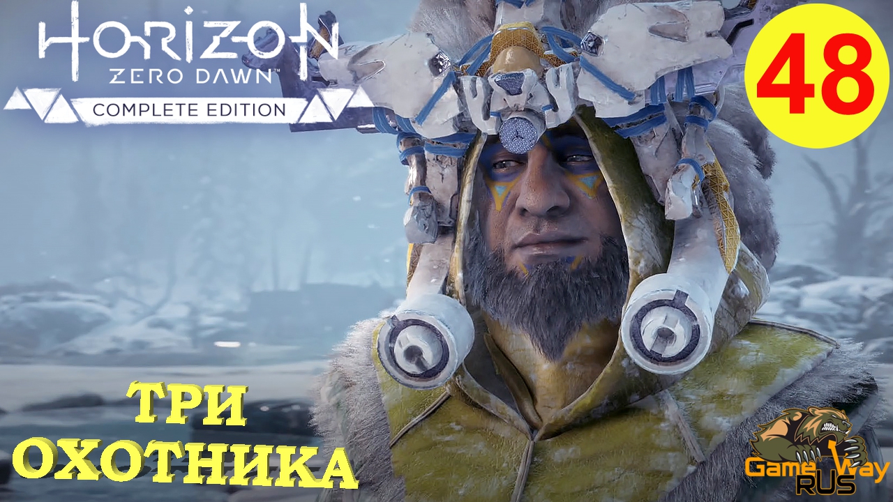 HORIZON ZERO DAWN Complete Edition #48 ? PS5 ТРИ ОХОТНИКА. Прохождение на русском.