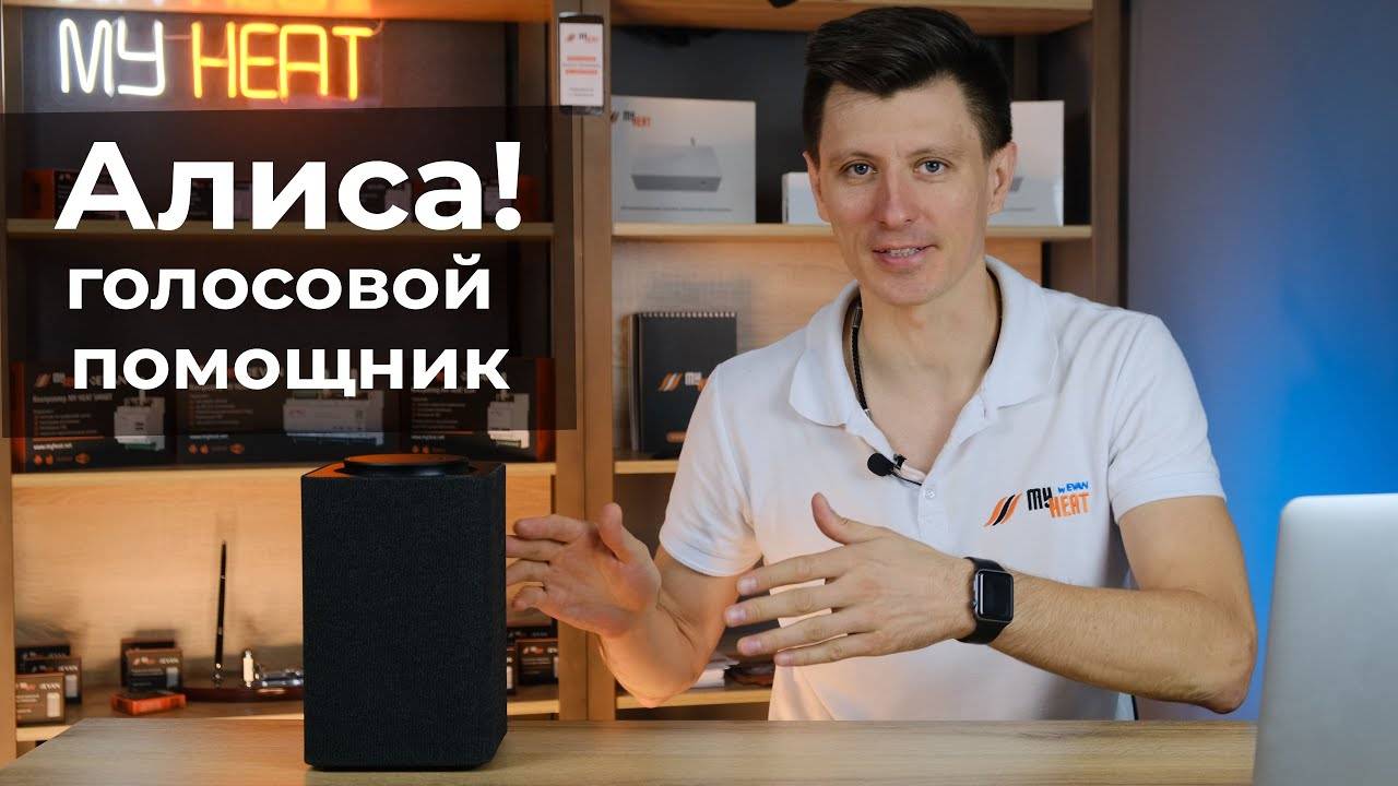 Настройка голосового управления с помощью Яндекс станции. MyHeat