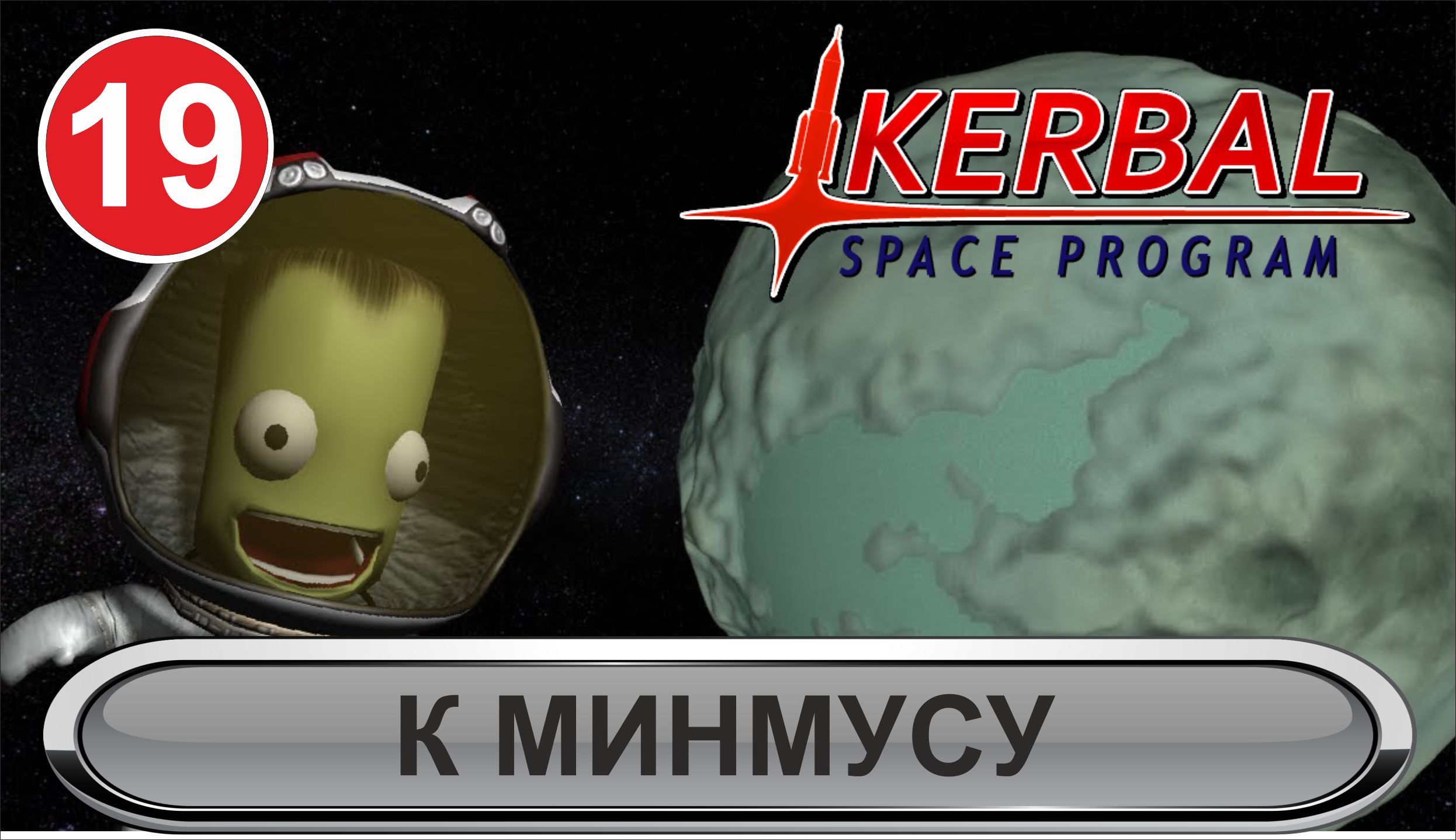 Kerbal Space Program - К Минмусу