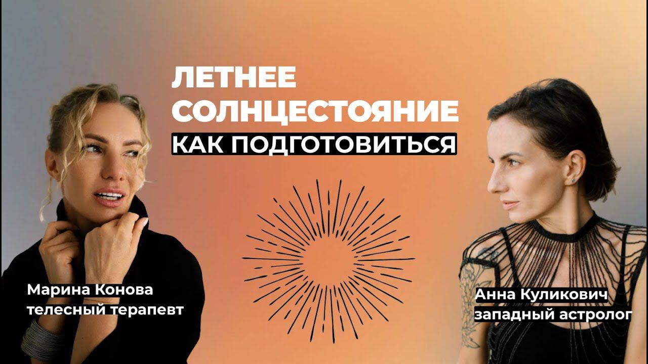 ☀️ Летнее солнцестояние: как встретить, подготовиться и взять из этого периода максимум?