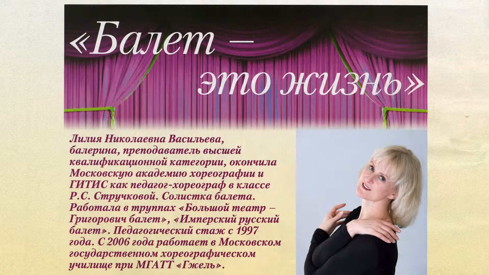 Васильева Л.Н. Преподаватель, классический танец. МХУ при МГАТТ Гжель