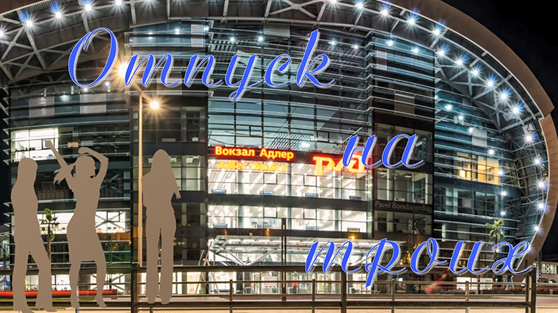 Отпусак на троих