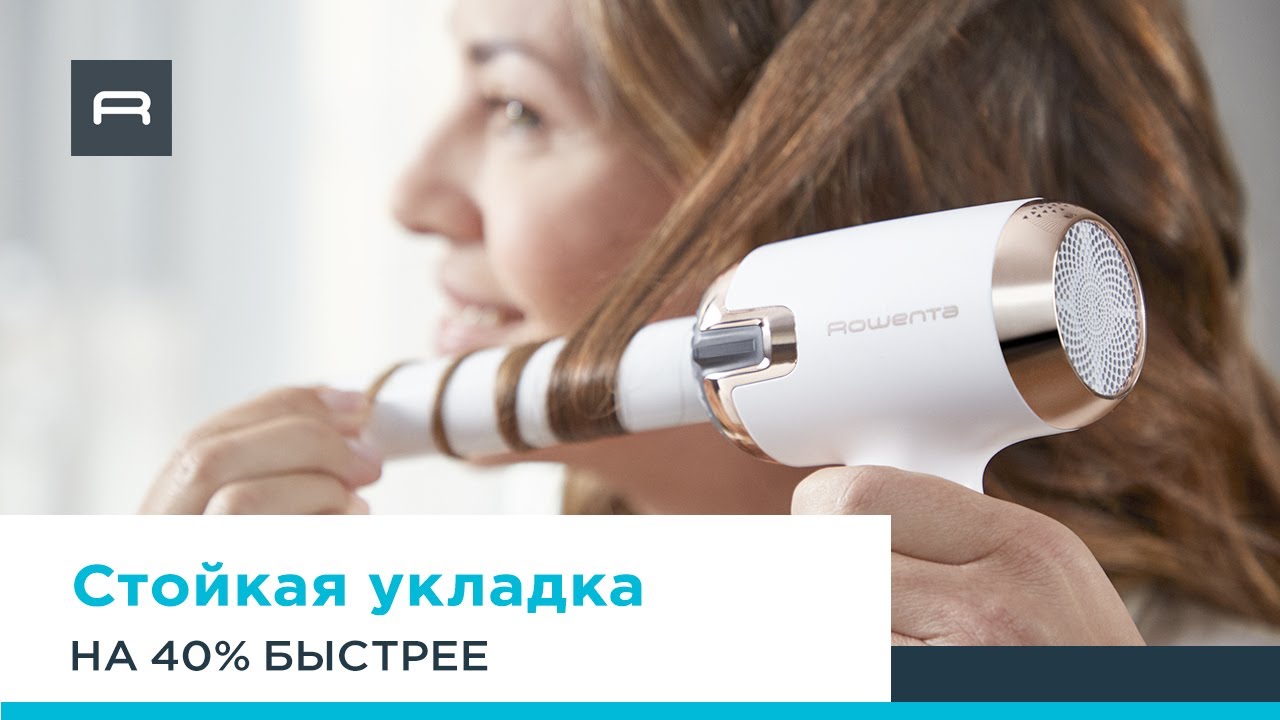 Стайлер Air Care от Rowenta | Идеальные локоны без вреда для волос