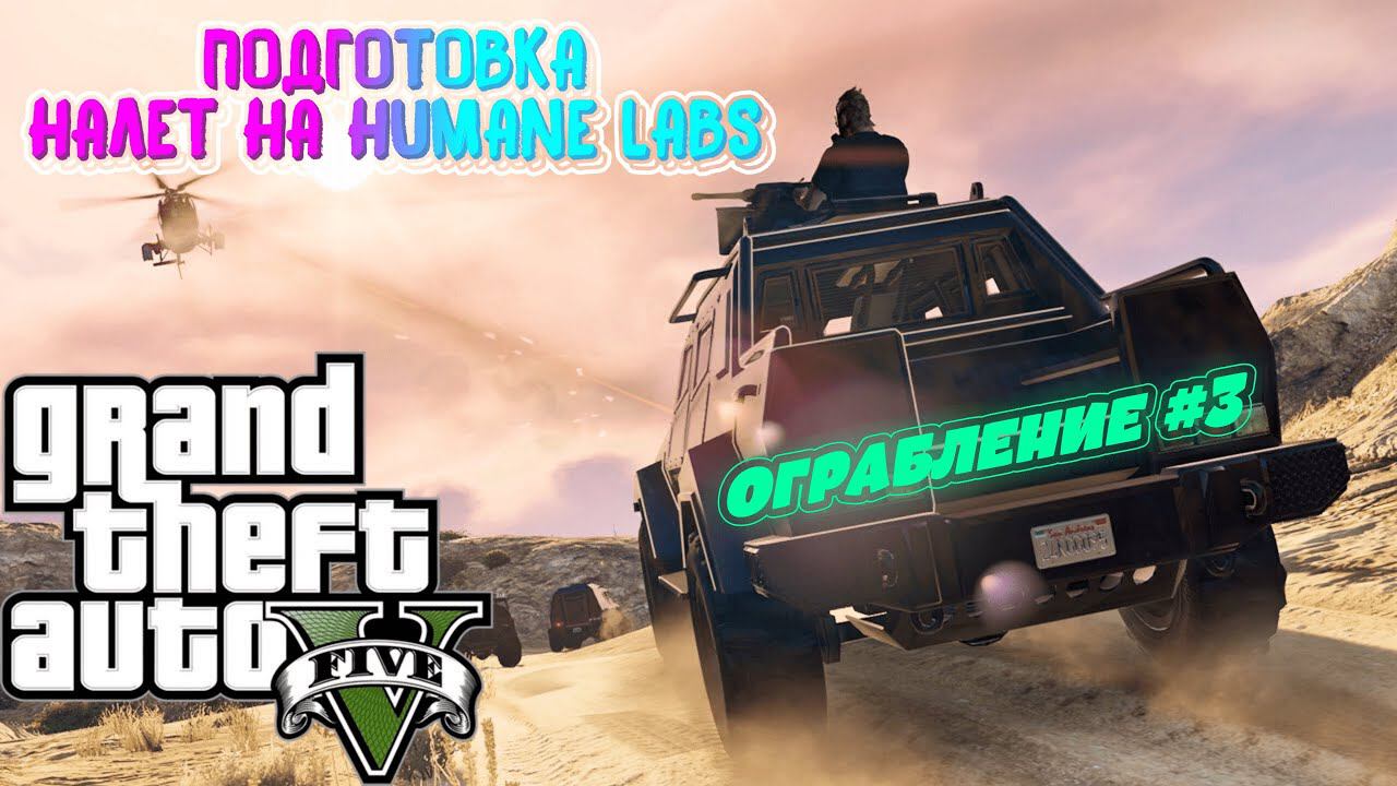 Угар в GTA 5 ONLINE Подготовка НАЛЕТ НА humane labs #ОГРАБЛЕНИЕ 3