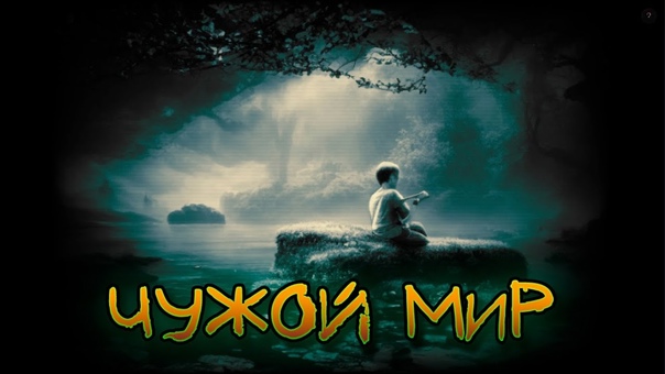 Истории на ночь - Чужой мир (часть 1)